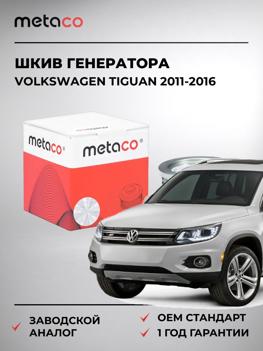 Шкив генератора METACO 1720011 Фольксваген Тигуан Volkswagen Tiguan 2011-2016
