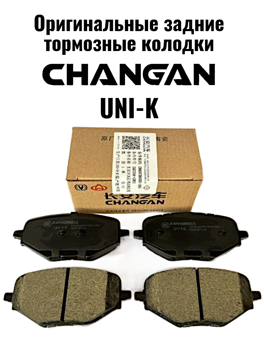 Тормозные колодки задние CHANGAN UNI-K/Чанган Юни_К