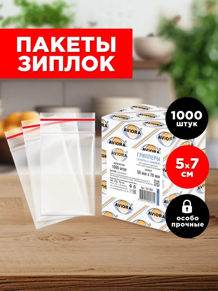 Зип пакеты 5х7 см 1000 шт с застежкой для хранения и заморозки продуктов маленькие / фасовочные пакеты с замком Zip-lock для хранения и упаковки Aviora
