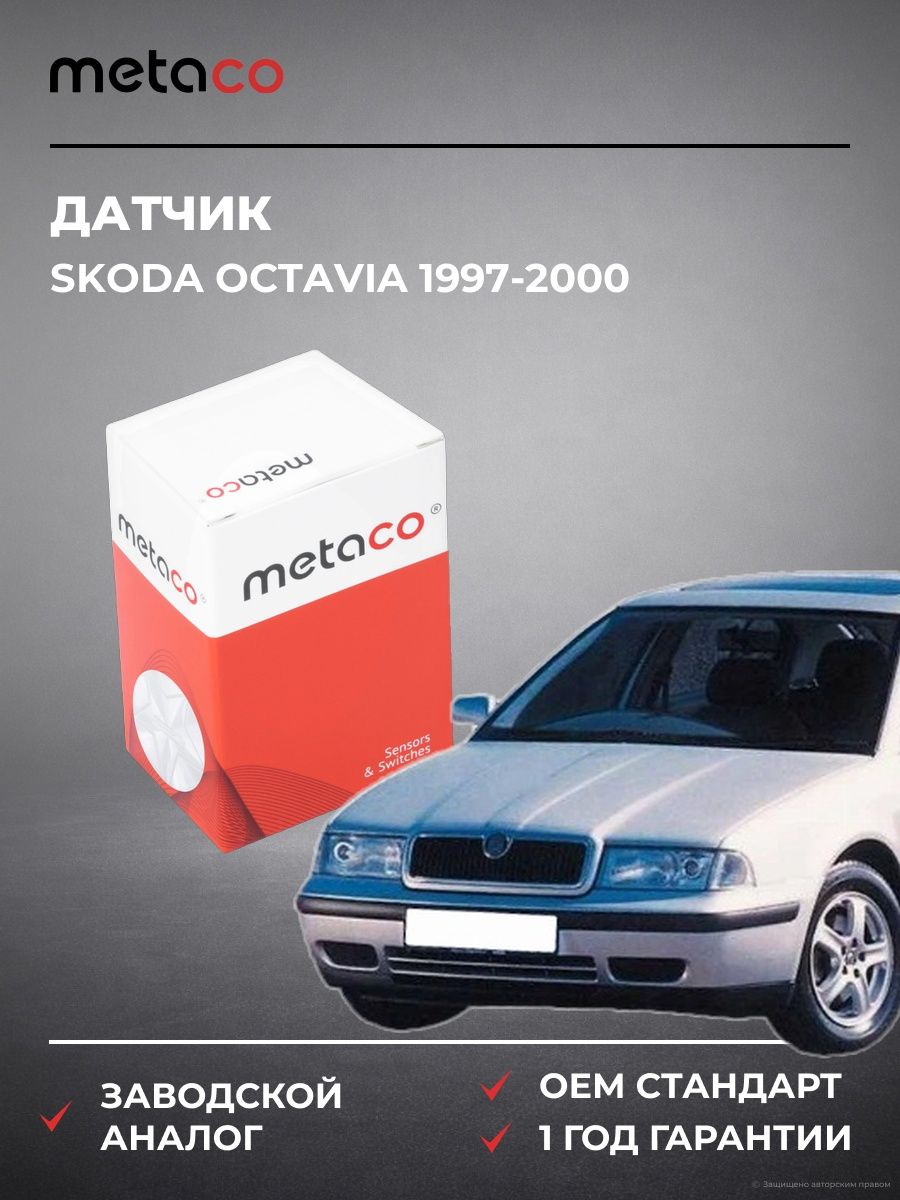 Датчик Холла METACO 6394002 Шкода Октавия Skoda Octavia 1997-2000