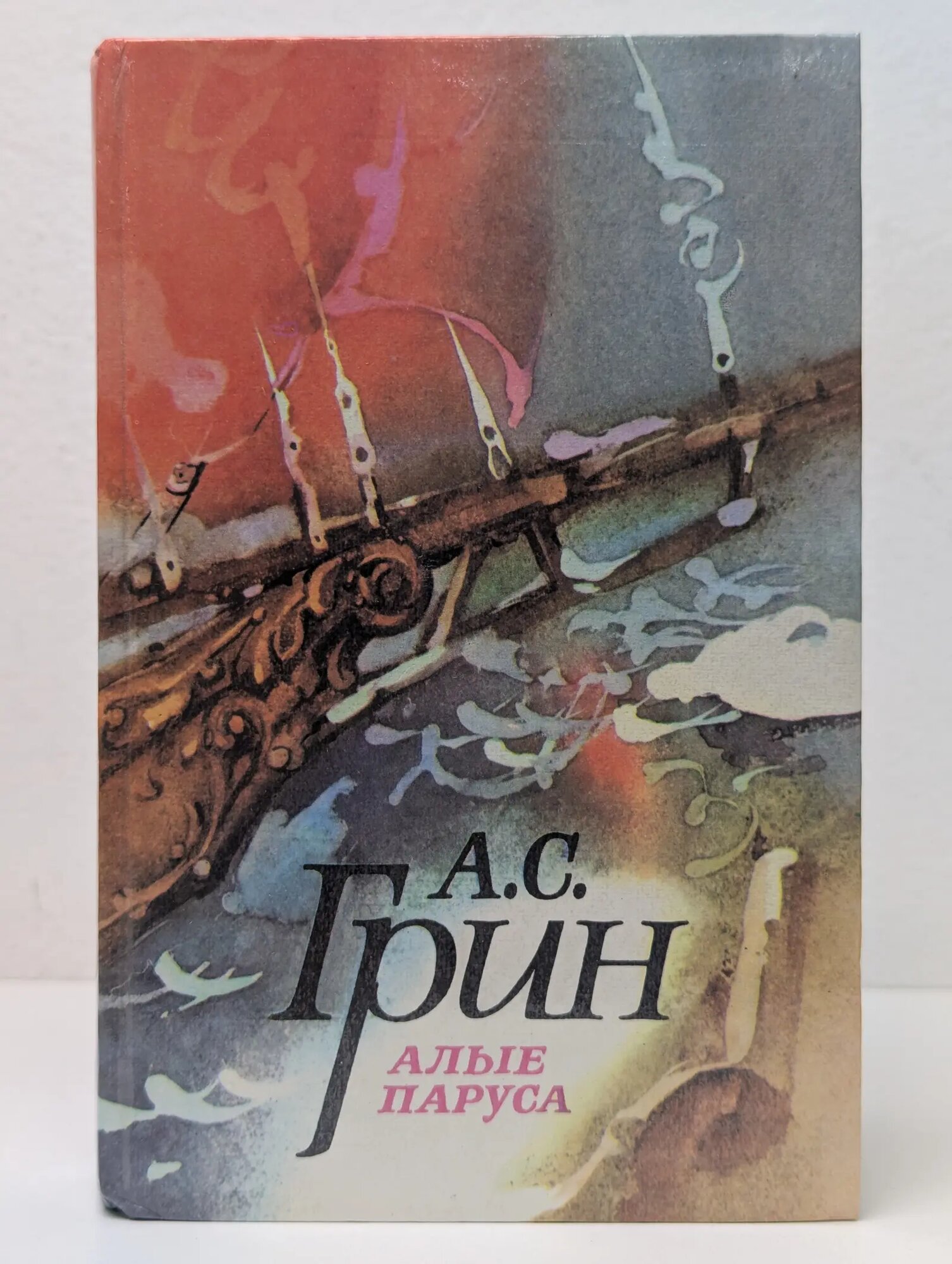 Алые паруса Грин Александр Степанович 1985