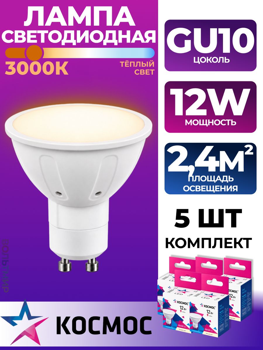 Светодиодная лампа космос GU10 12W 174-265V 3000K, 5 шт.