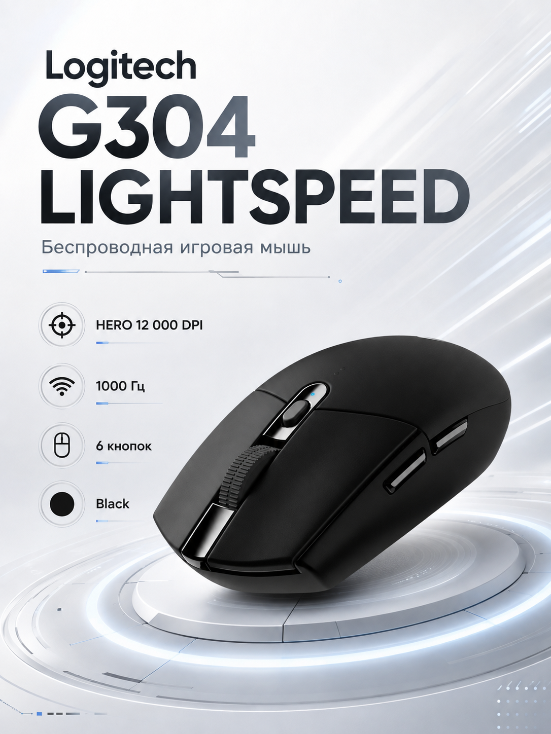 Игровая мышь Logitech G304 LIGHTSPEED, HERO 12000 DPI, 1000 Гц, беспроводная, 6 кнопок, Black