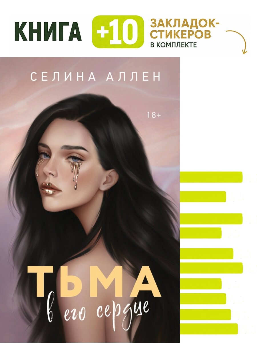Тьма в его сердце. Комплект: книга + 10 закладок-стикеров