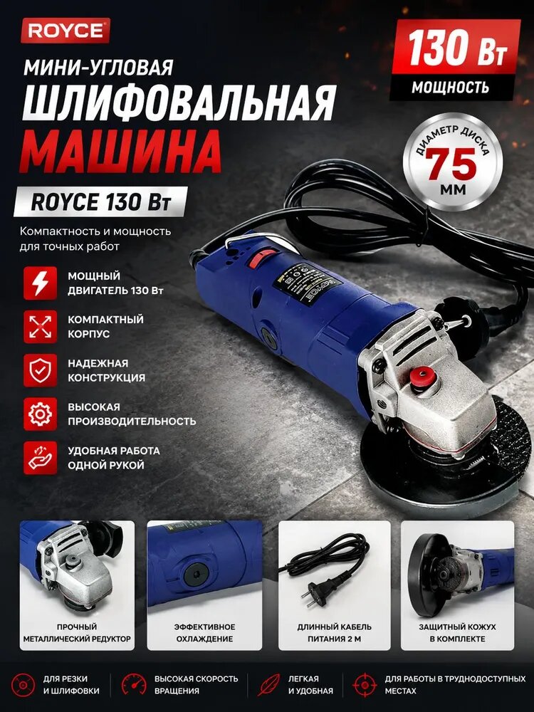 Мини-угловая шлифовальная машина(УШМ) ROYCE 130 Вт 75 мм