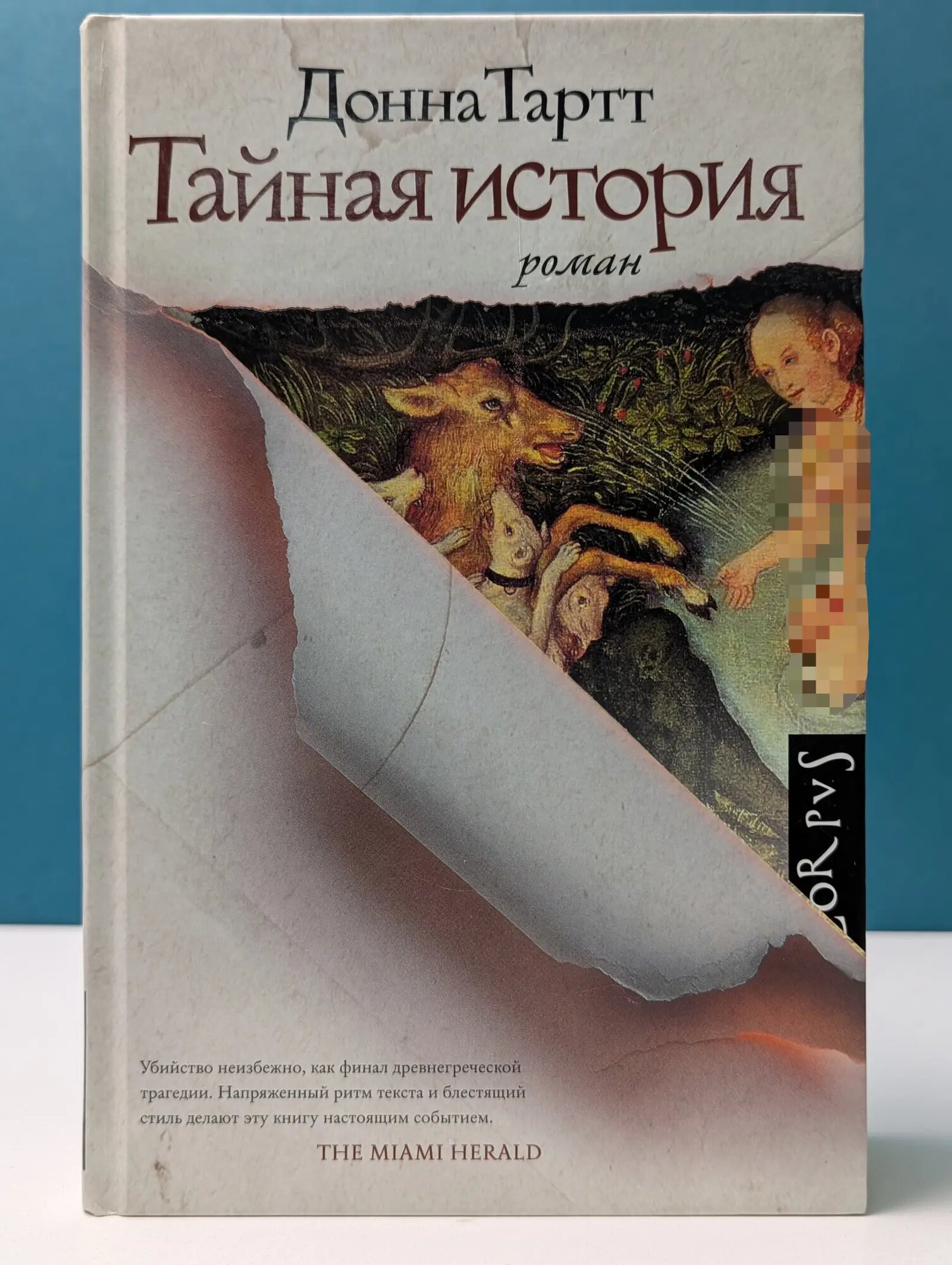 Тайная история Тартт Донна 2019