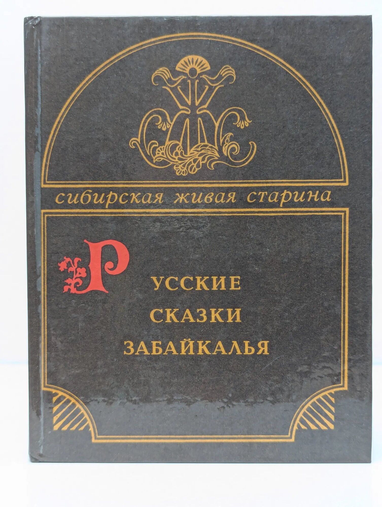 Сибирская живая старина. Русские сказки Забайкалья Сборник 1989