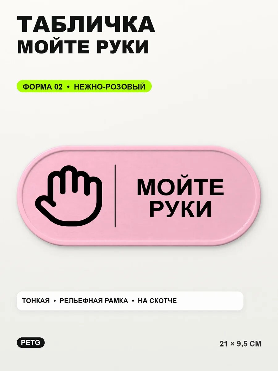 Табличка «Мойте руки» 21×9,5 см, PETG, нежно-розовая, светло-розовый