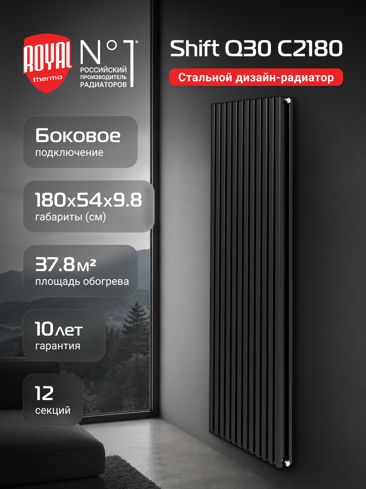 Радиатор Royal Thermo Shift Q30 C2180 - 12 секц. RAL9005m