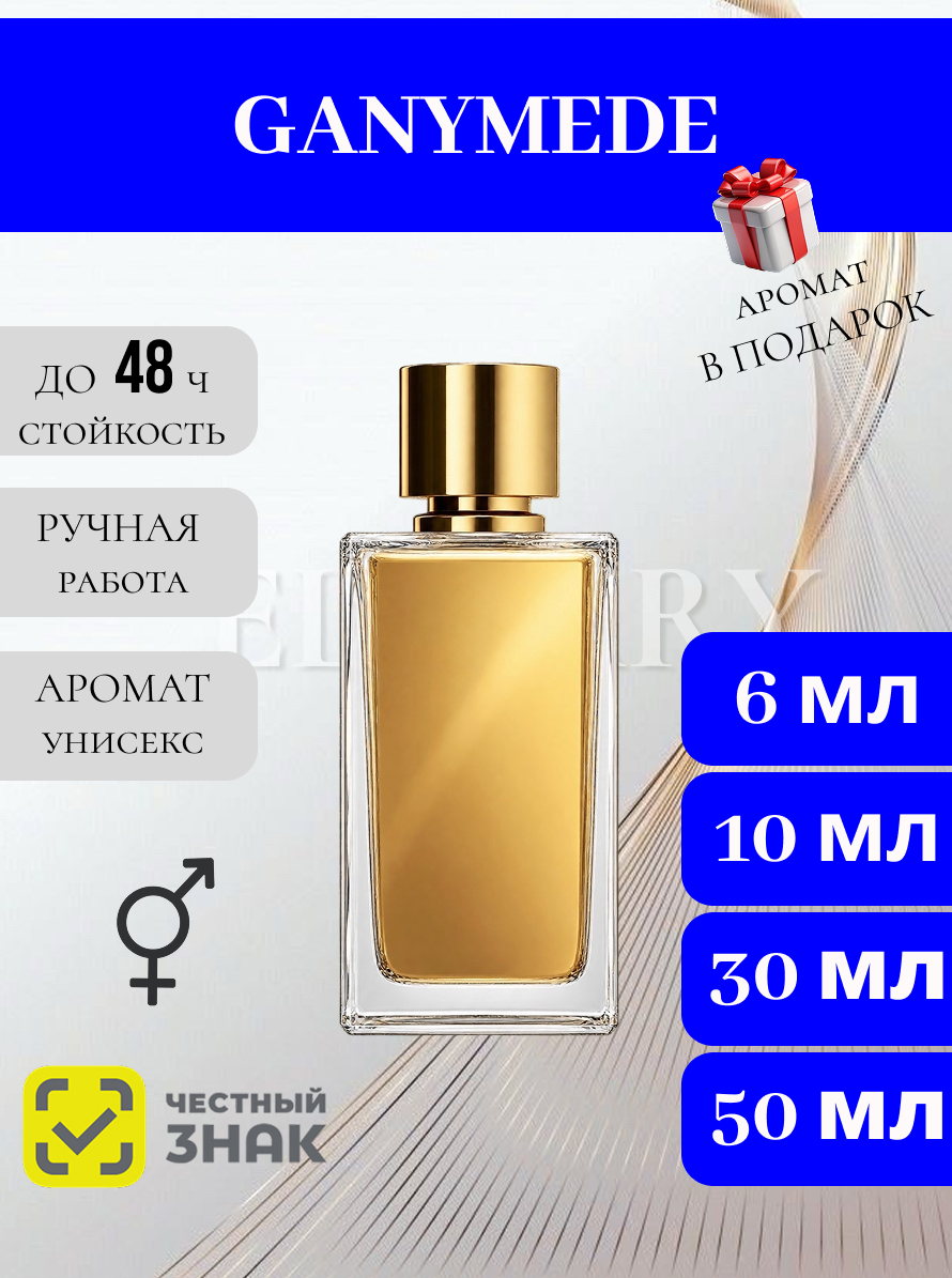 Ganymede / Ганимед духи 10 мл