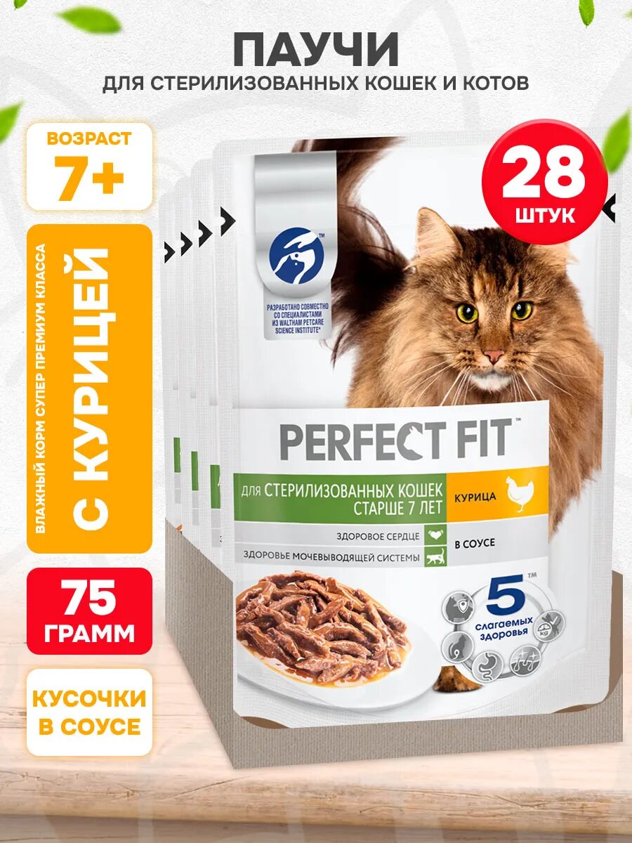 Корм влажный Perfect Fit для пожилых стерилизованных кошек старше 7 лет, курица в соусе, 75 г 28 шт