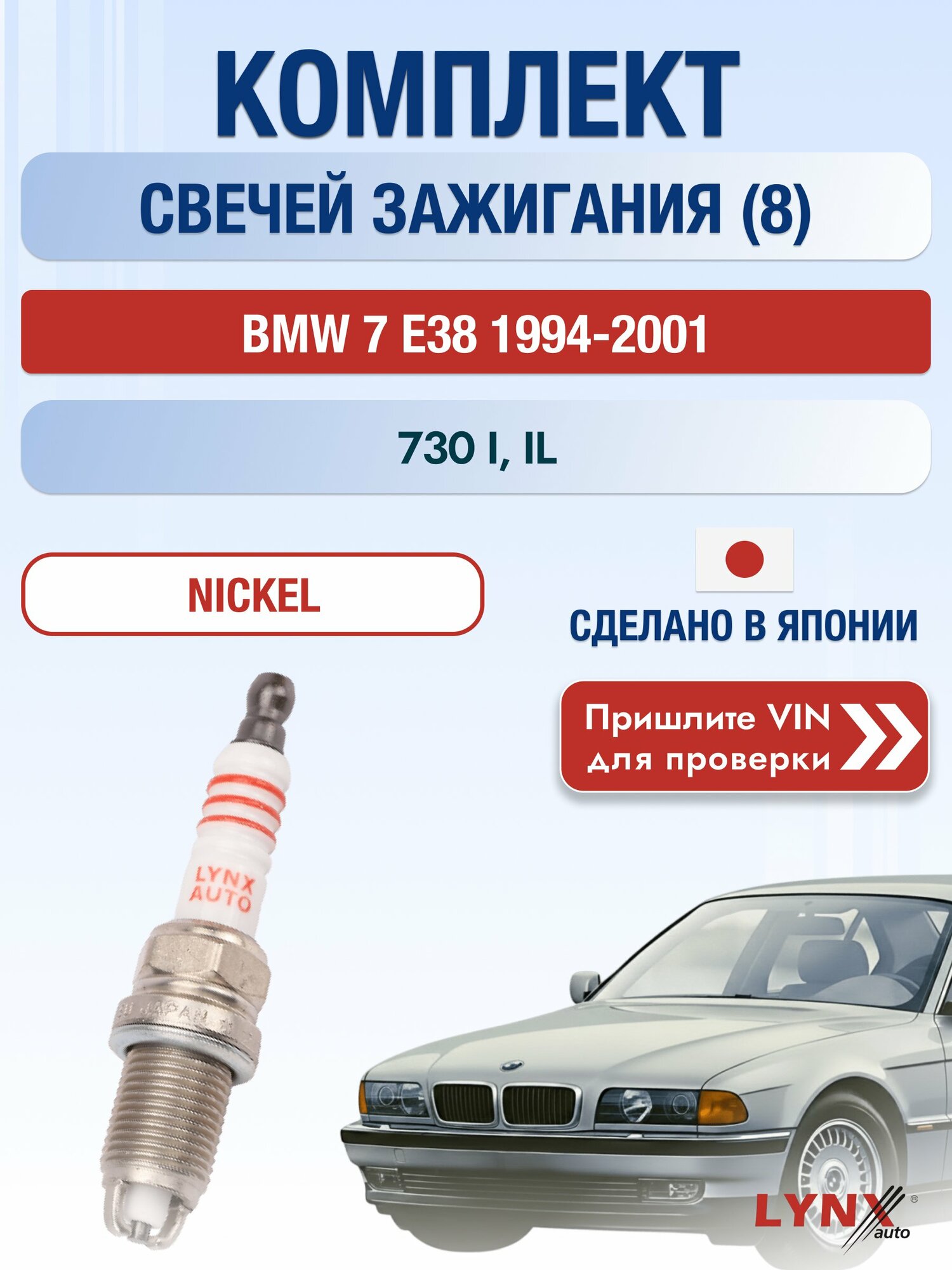 Свечи зажигания на BMW 7 E38, комплект 8 шт / 1994-2001 / Двигатель 730 i, iL (M60 B30 (308S1)) M60 B30 SР-165 LYNXauto