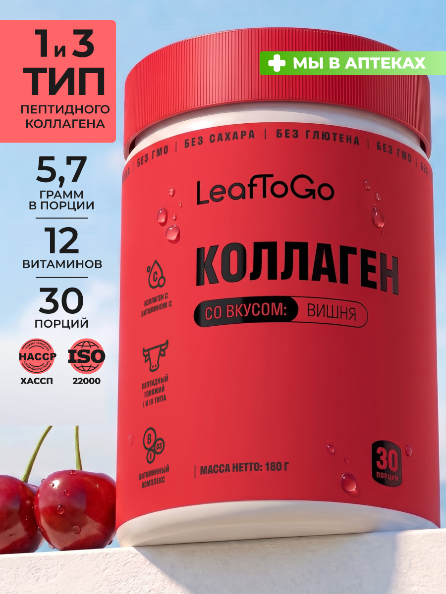 Коллаген пептидный порошок со вкусом вишни и витамином С Leaftogo для кожи и волос, для суставов и связок 180 г