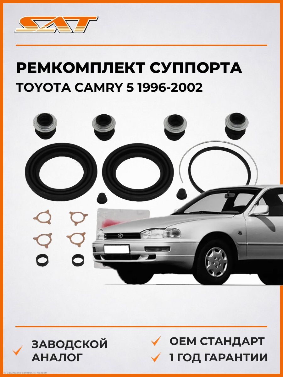 Ремкомплект суппорта SAT ST0447922060 Тойота Камри Europe/Russia 5 Toyota Camry Europe/Russia 5 1996-2002