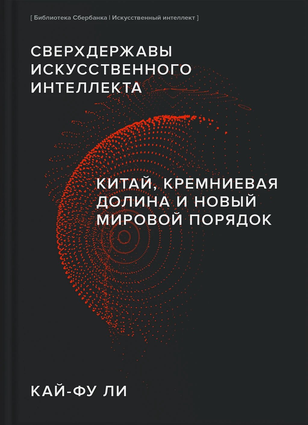 Сверхдержавы искусственного интеллекта (тверды.