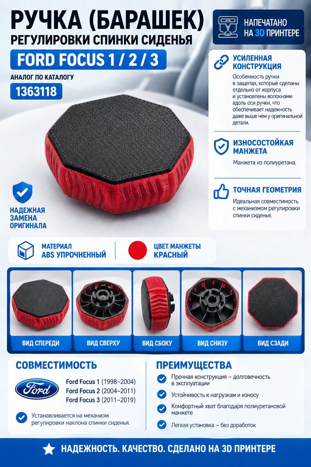 Ручка (барашек) регулировки сиденья Форд Фокус 1,2,3 красная