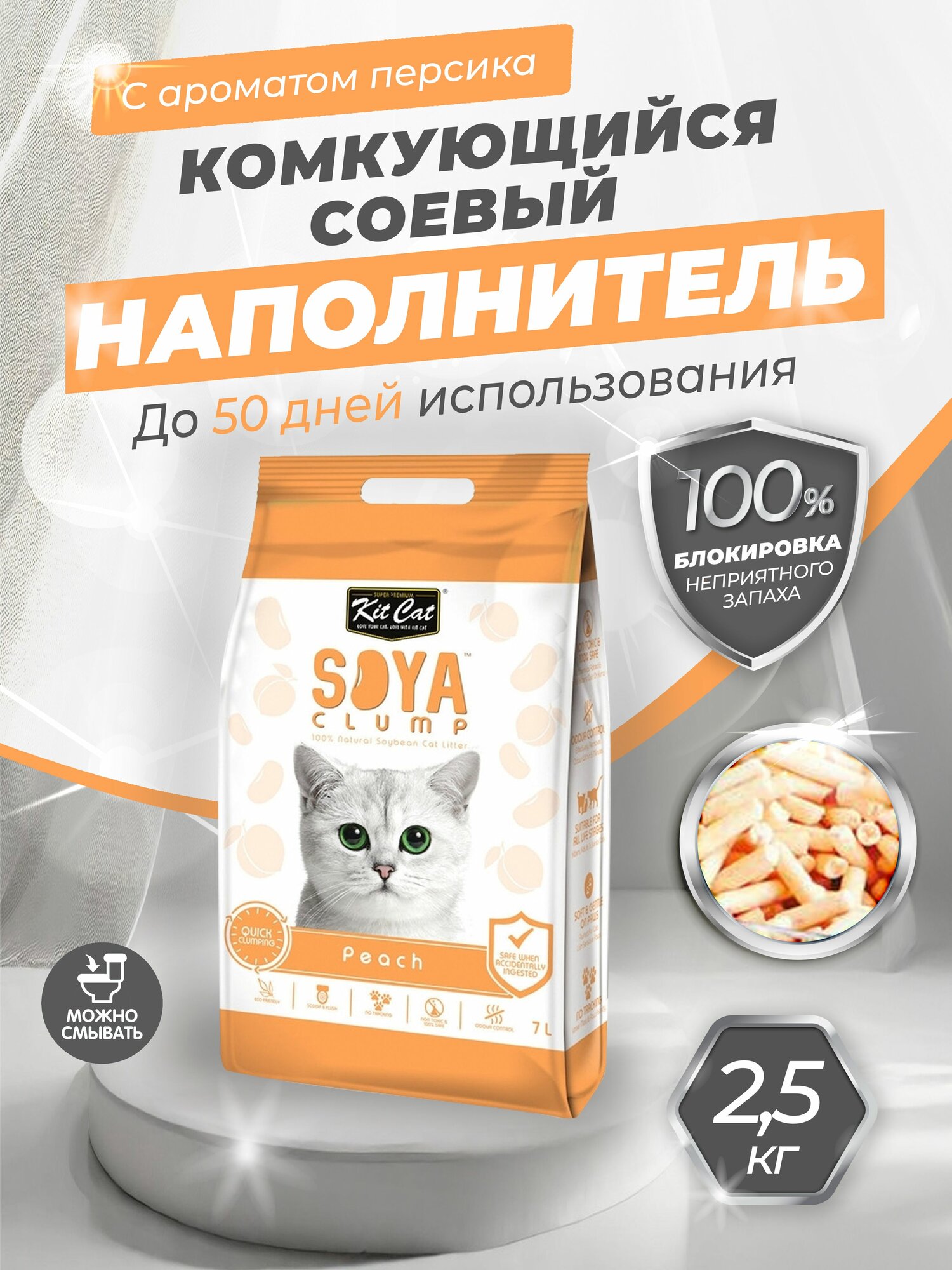 Kit Cat Наполнитель Соевый Комкующийся Персик 2500г.