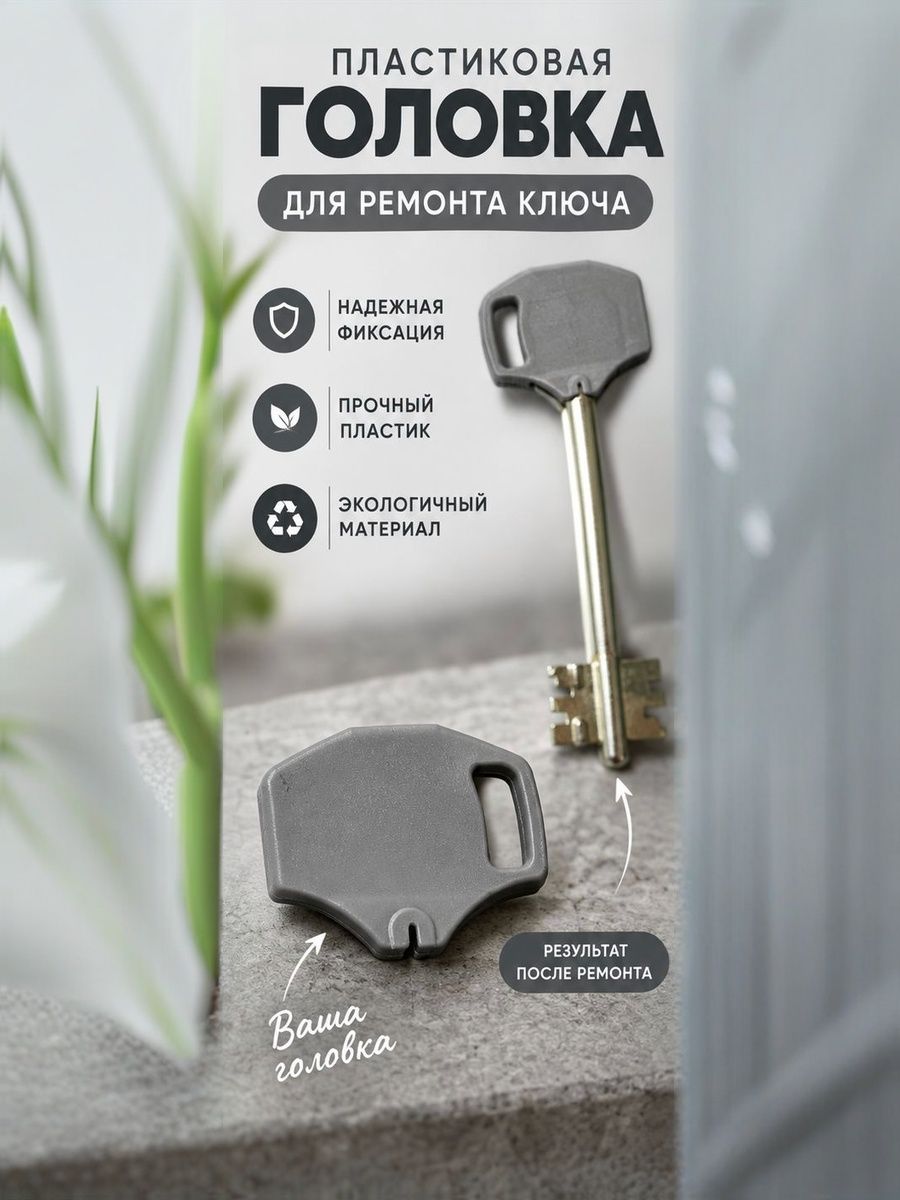 Пластиковая головка для ремонта ключа, PLA, накладка на ключ (Эльбор)