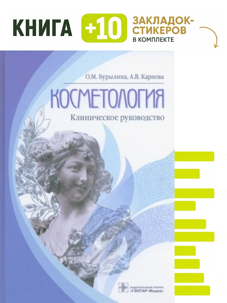Косметология. Комплект: книга + 10 закладок-стикеров
