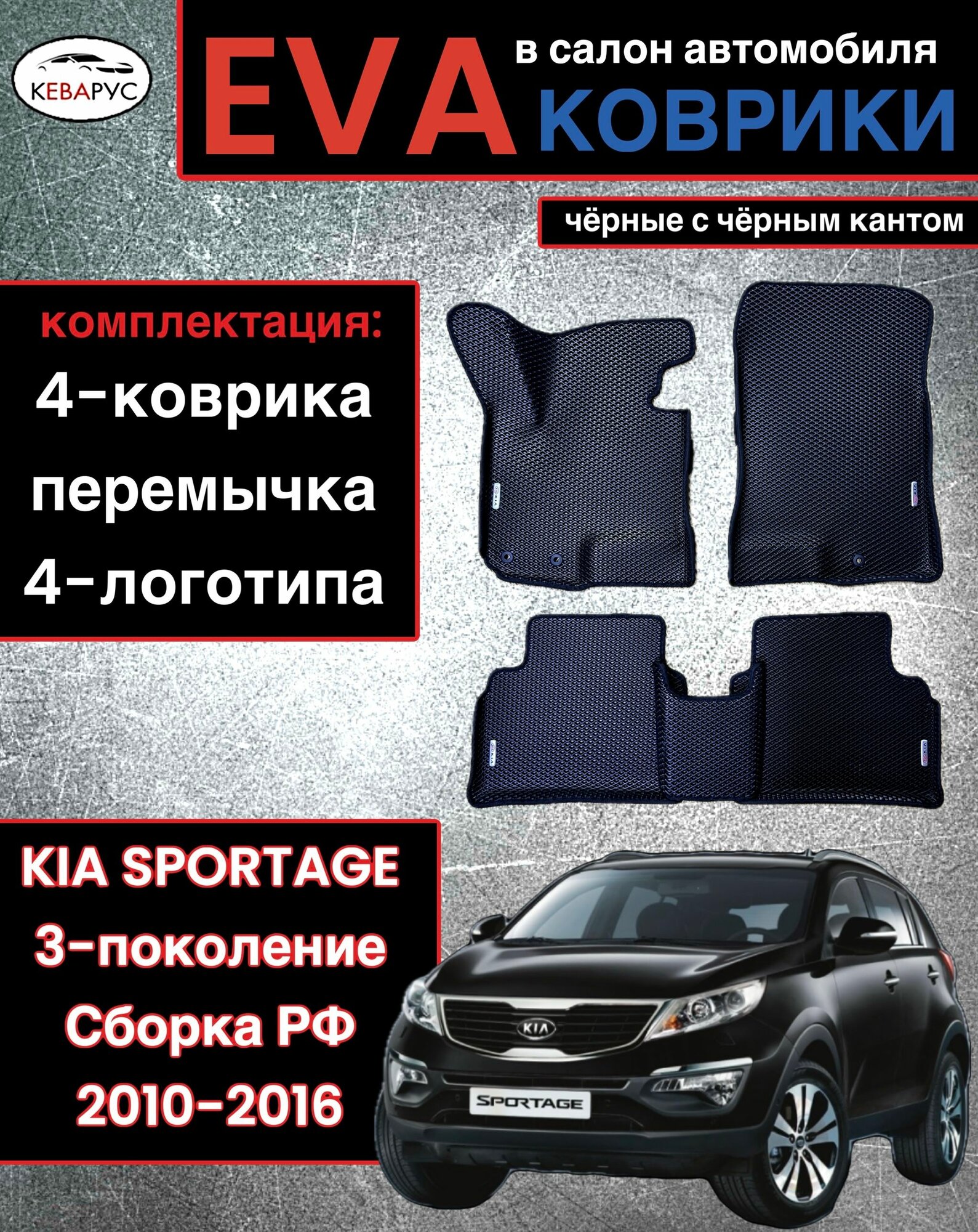 Комплект EVA с бортами для KIA SPORTAGE (III) 2010-2016 сборка РФ/ Киа спортаж 3. сборка РФ