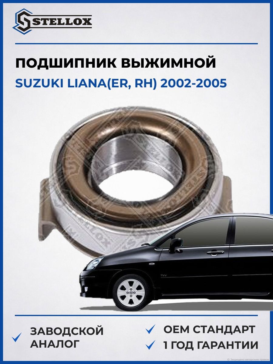 Подшипник выжимной Stellox 0700651SX Сузуки Лиана Suzuki Liana ER 2002-2005