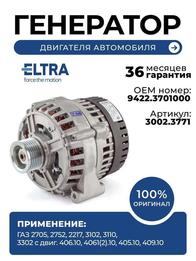 Генератор для ГАЗ-2705, 2752, 2217, 3102, 3110, 3302 "ELTRA", 3002.3771