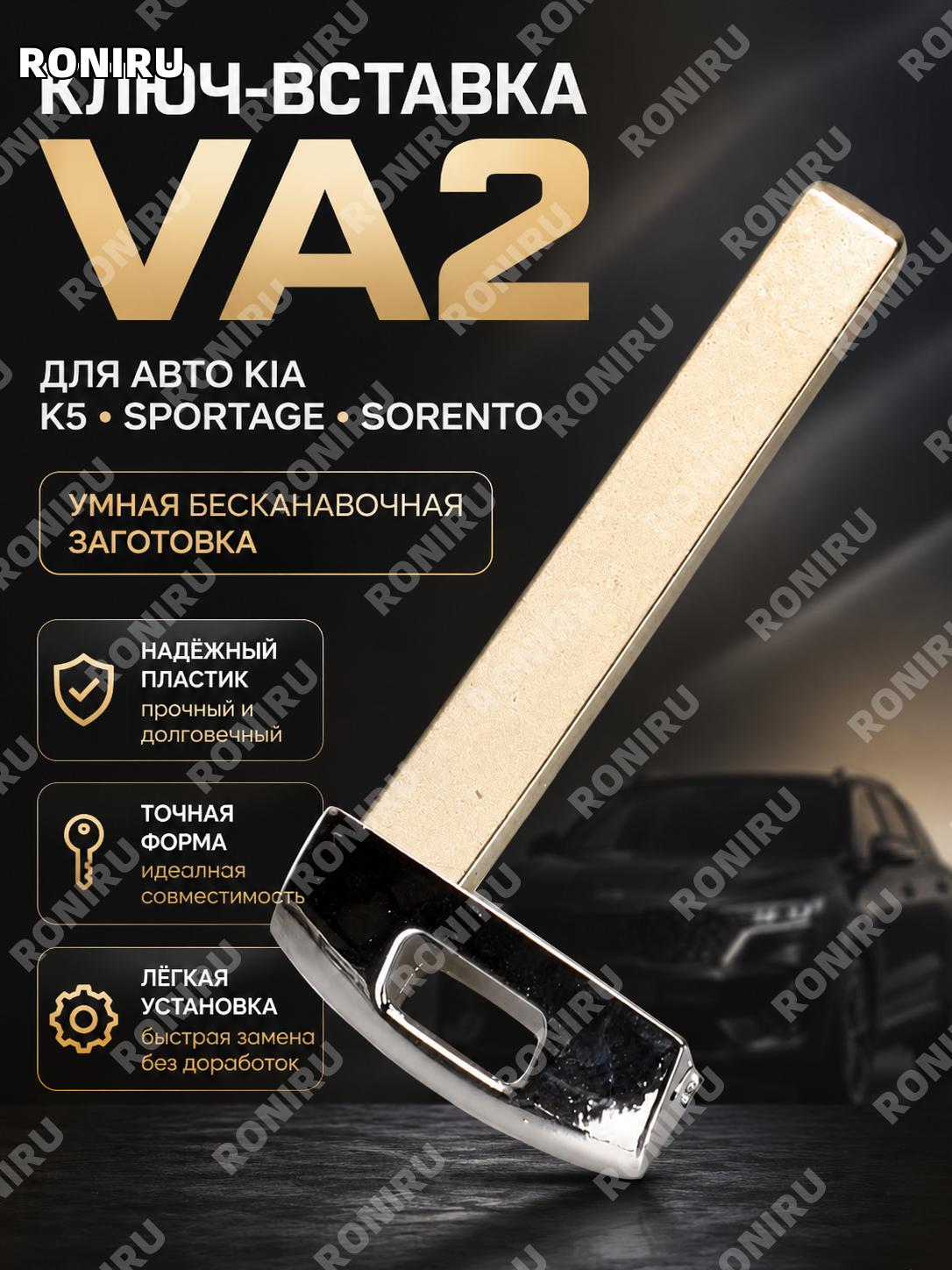 Заготовка ключа с 3D-лепестком без канавок VA2 для Kia K5, Sportage, Sorento пластиковая автомобильная часть ключа