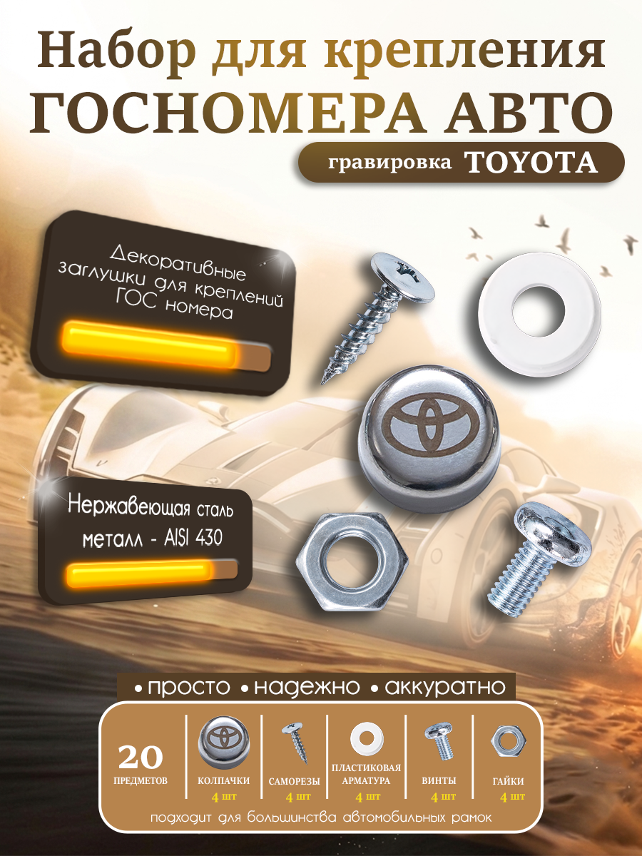 Крепёжный набор для госномера авто Гравировка Тойота/ Toyota