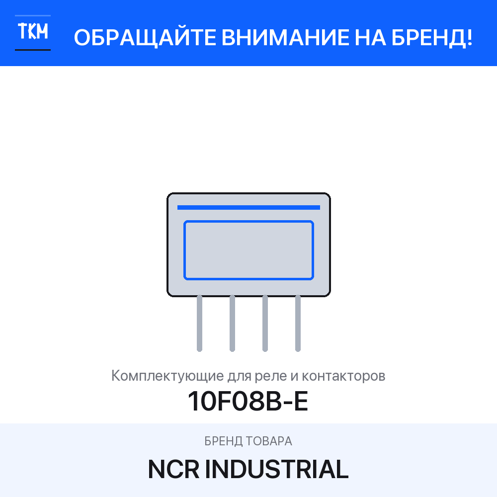 Комплектующие для реле и контакторов 10F08B-E NCR Industrial