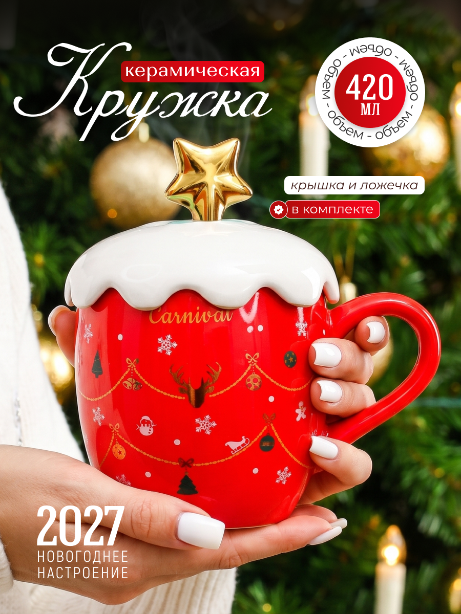 Кружка "Новогодняя звезда" красная 420 мл, с крышкой и ложкой, чашка женская, подарочная, символ года 2027
