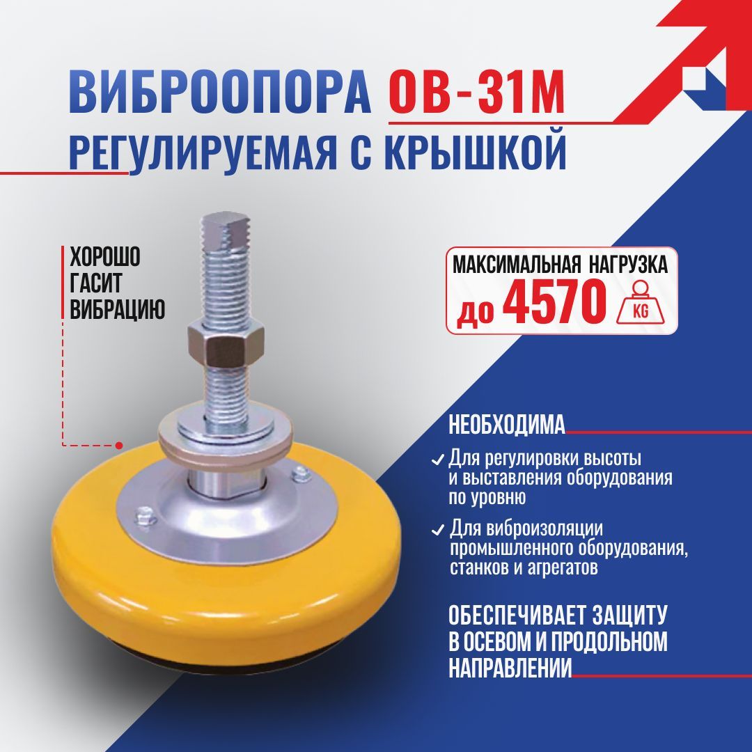 Виброопора для станка ОВ-31М