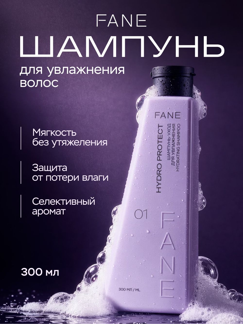 FANE профессиональный шампунь уход для глубокого увлажнения Hydro Protect, бессульфатный, 300 мл