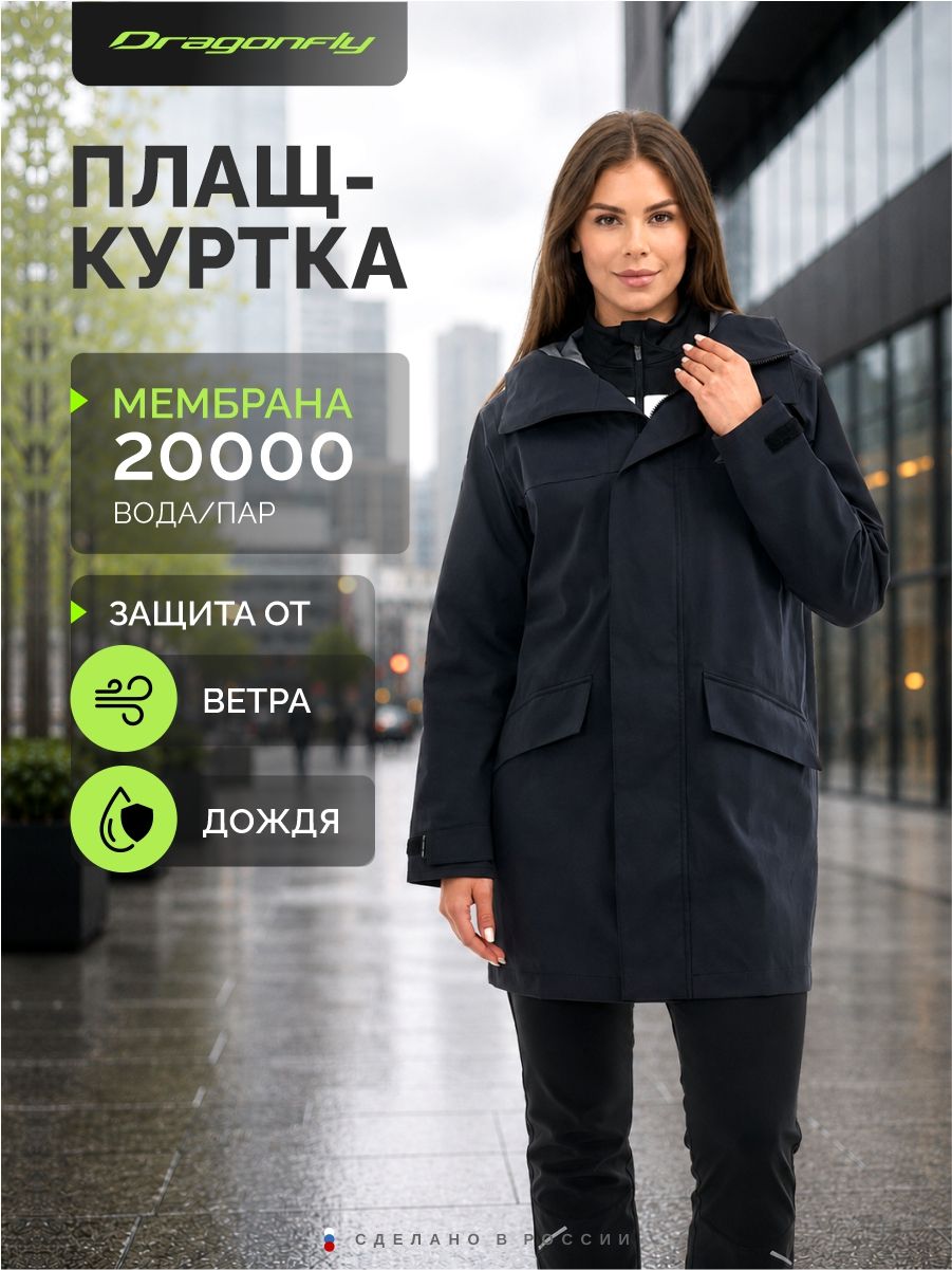 Плащ Dragonfly Женский , непромокаемый трансформер CITIZEN , мембрана 20000, дождевик