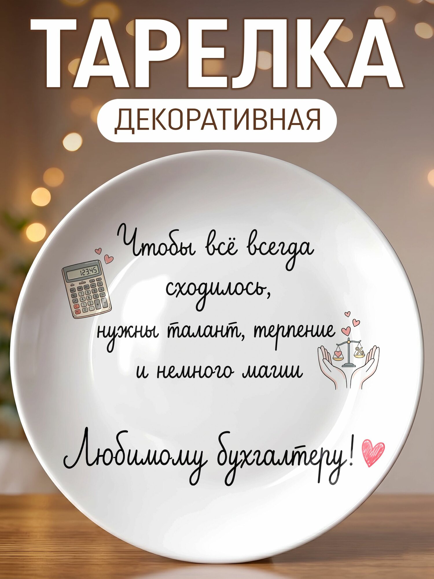 Тарелка декоративная Любимому бухгалтеру