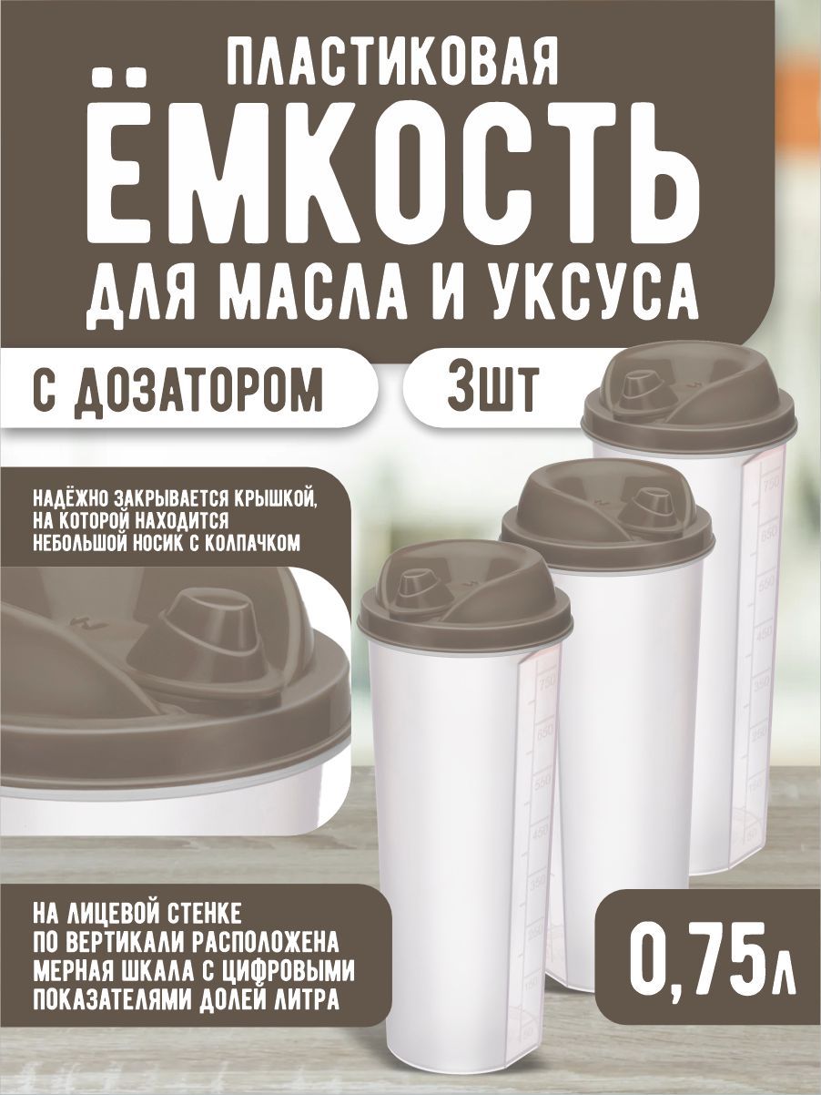 Комплект 3шт Пластиковая емкость Elfplast 358 с крышкой для хранения жидкости 0.75 л, с дозатором мерными делениями прозрачная в кухню.