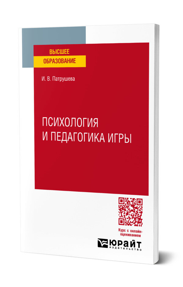 Психология и педагогика игры