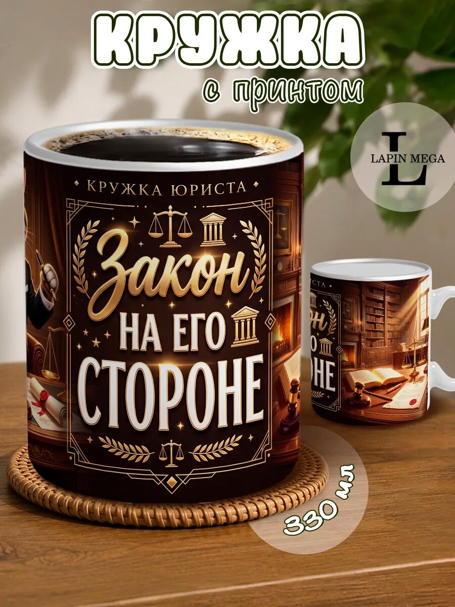 Кружка Юриста закон на его стороне