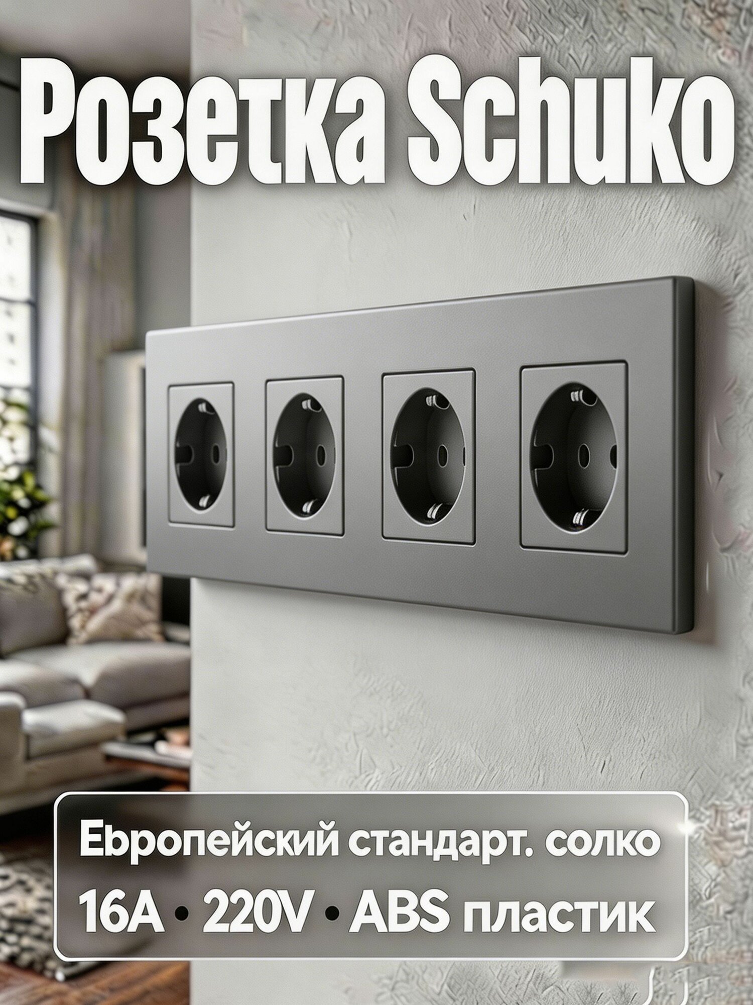 Розетка четверная серый с заземление, защитными шторками и рамкой