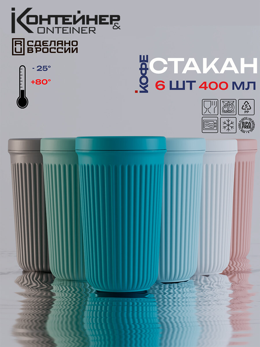 Стаканы с крышкой легкие пластиковые 6 шт цветные Контейнер & Container