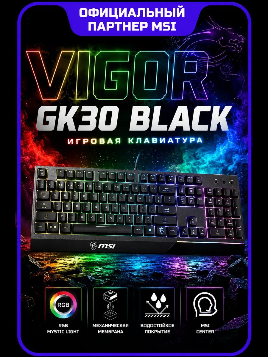 Клавиатура MSI VIGOR GK30 (S11-04RU236-CLA)