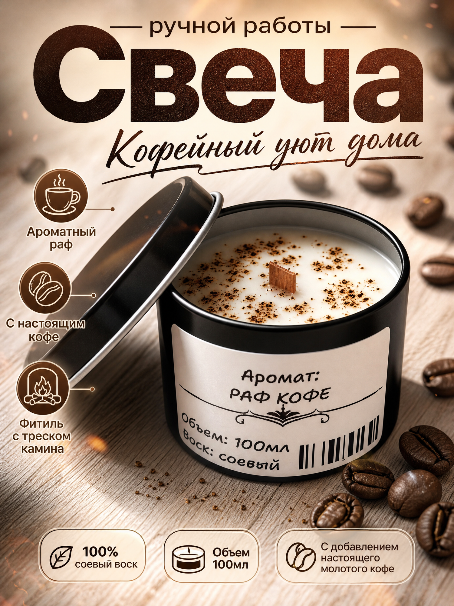 Свеча ароматическая с ароматом Раф кофе, объем 100мл, 100%соевый воск