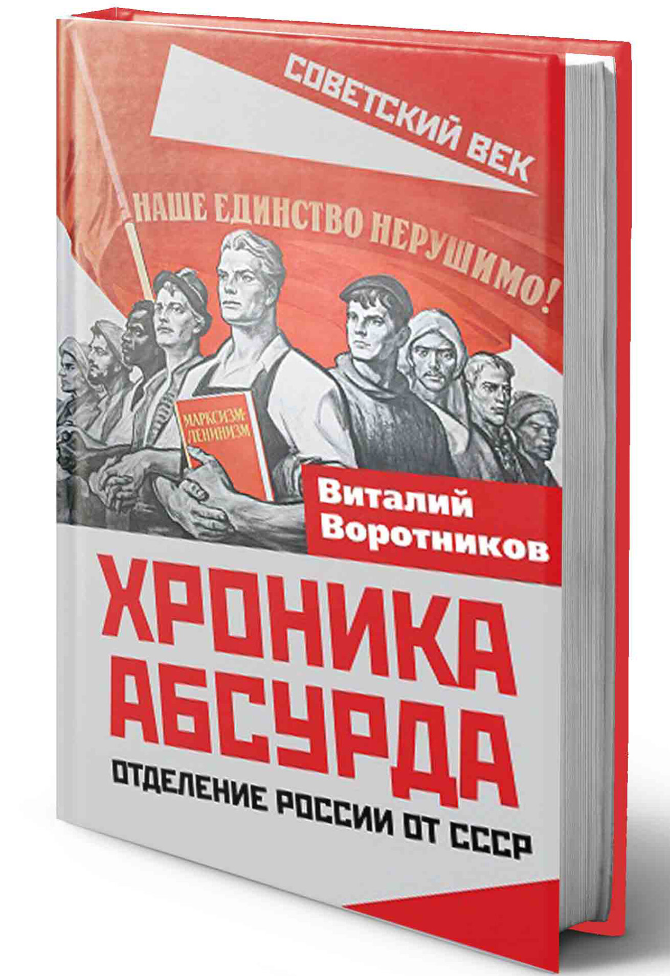 Хроника абсурда. Отделение России от СССР (Советский век) _Воротников В. И, 320 стр.