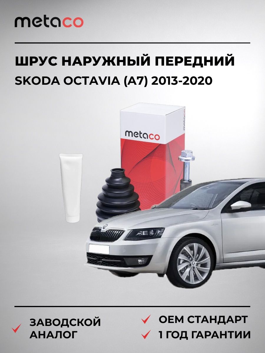 ШРУС наружный передний METACO 5730430 Шкода Октавия Skoda Octavia A7 2013-2020