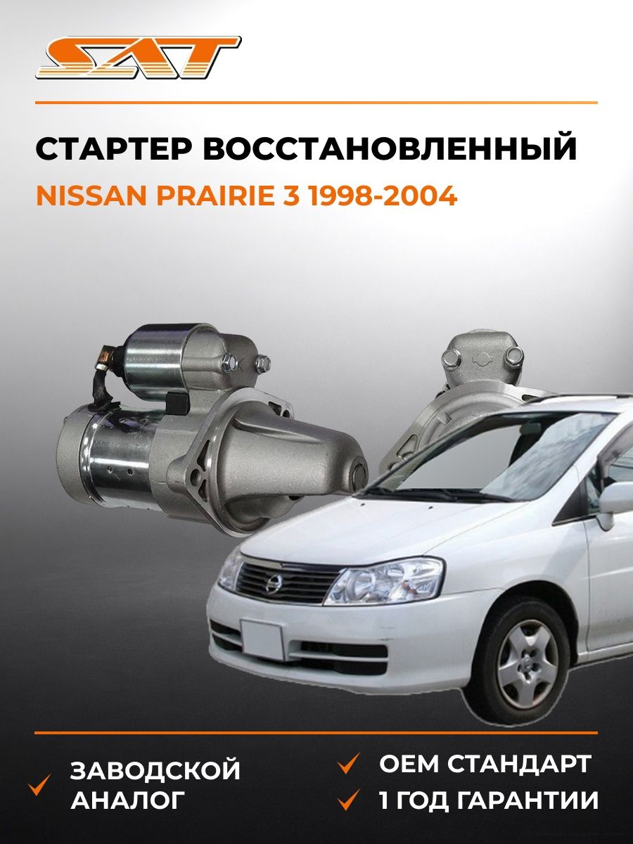Стартер восстановленный SAT ST233002J206 Ниссан Прерия 3 Nissan Prairie 3 1998-2004