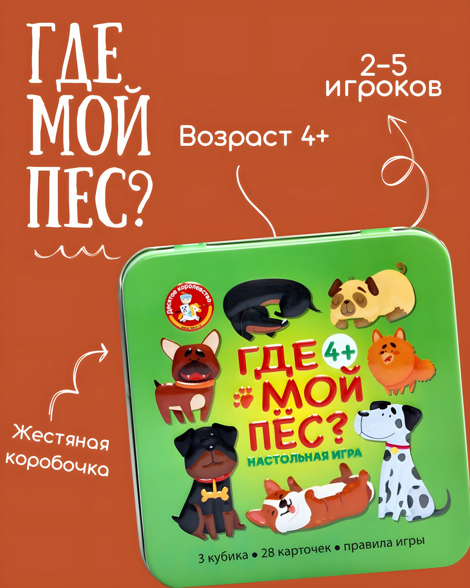 Настольная игра в дорогу Где мой пес Настолка в жестяной упаковке для детей 4+