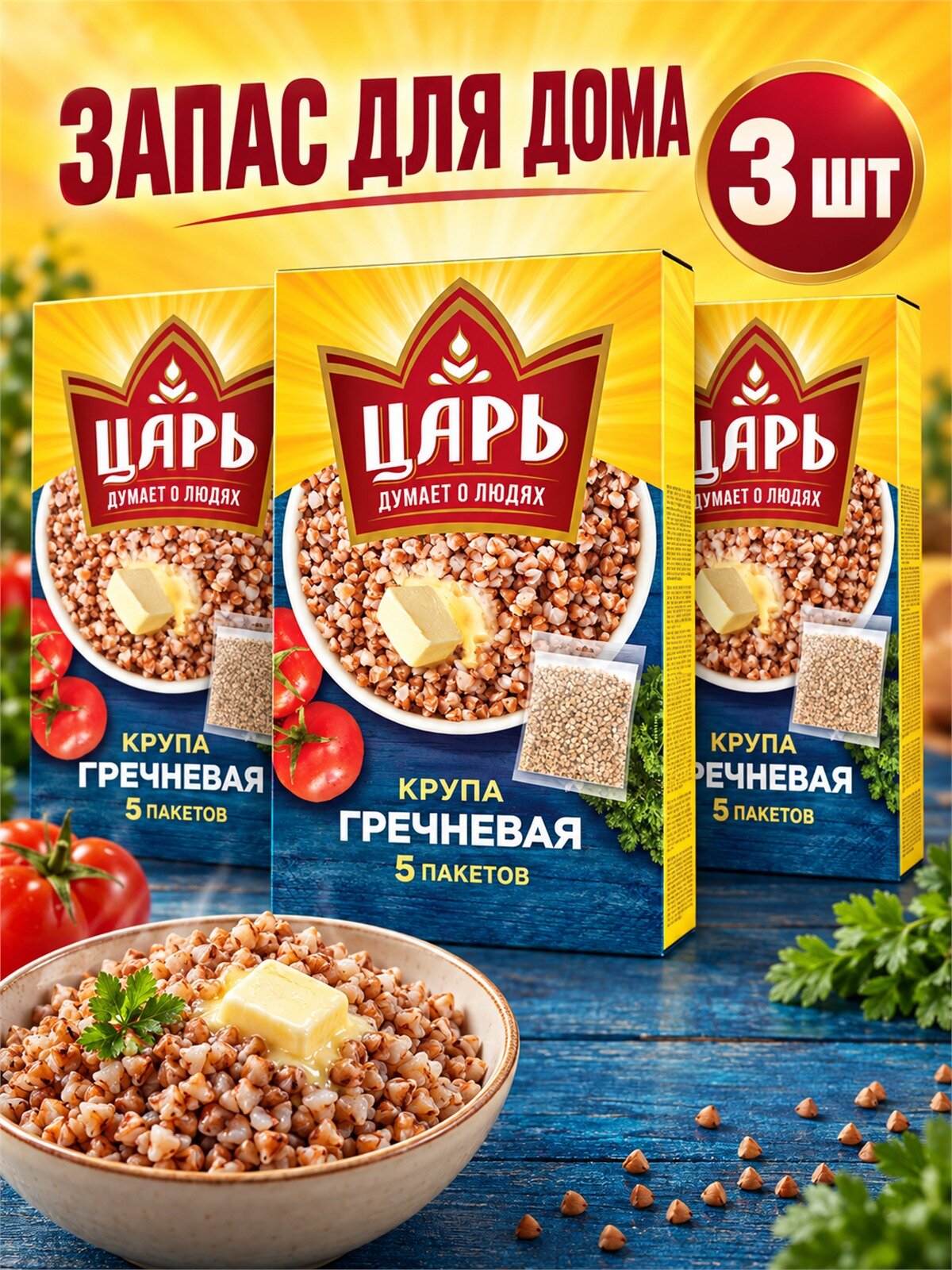 Царь гречневая крупа 400 г, 3 штуки, ядрица, в варочных пакетиках, картонная коробка