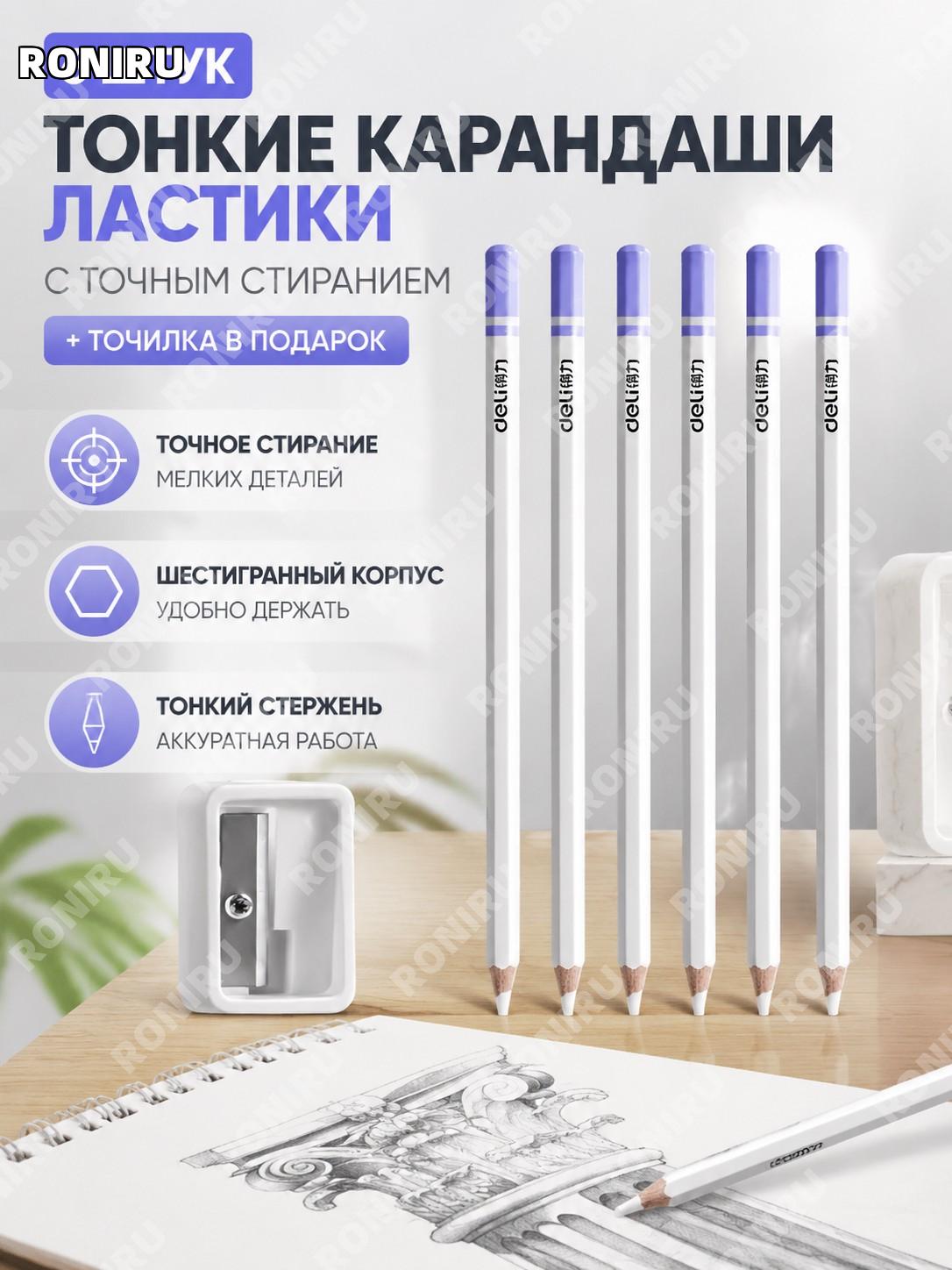 Набор ластиков-карандашей 6 шт, тонкий стержень с точилкой, резинка для рисования и черчения и творчества дома