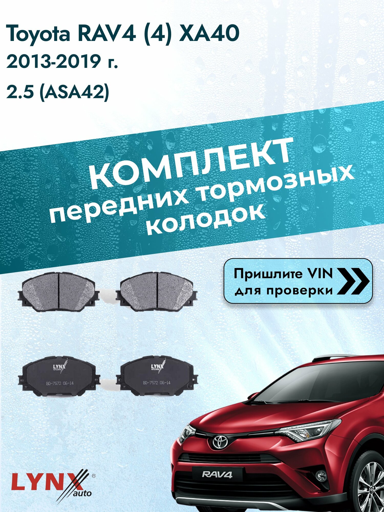 Комплект передних колодок для Toyota RAV4 (4) XA40 / 2013-2019 / 2.5 (ASA42) (2AR-FE) Тойота РАВ4 ВD-7572
