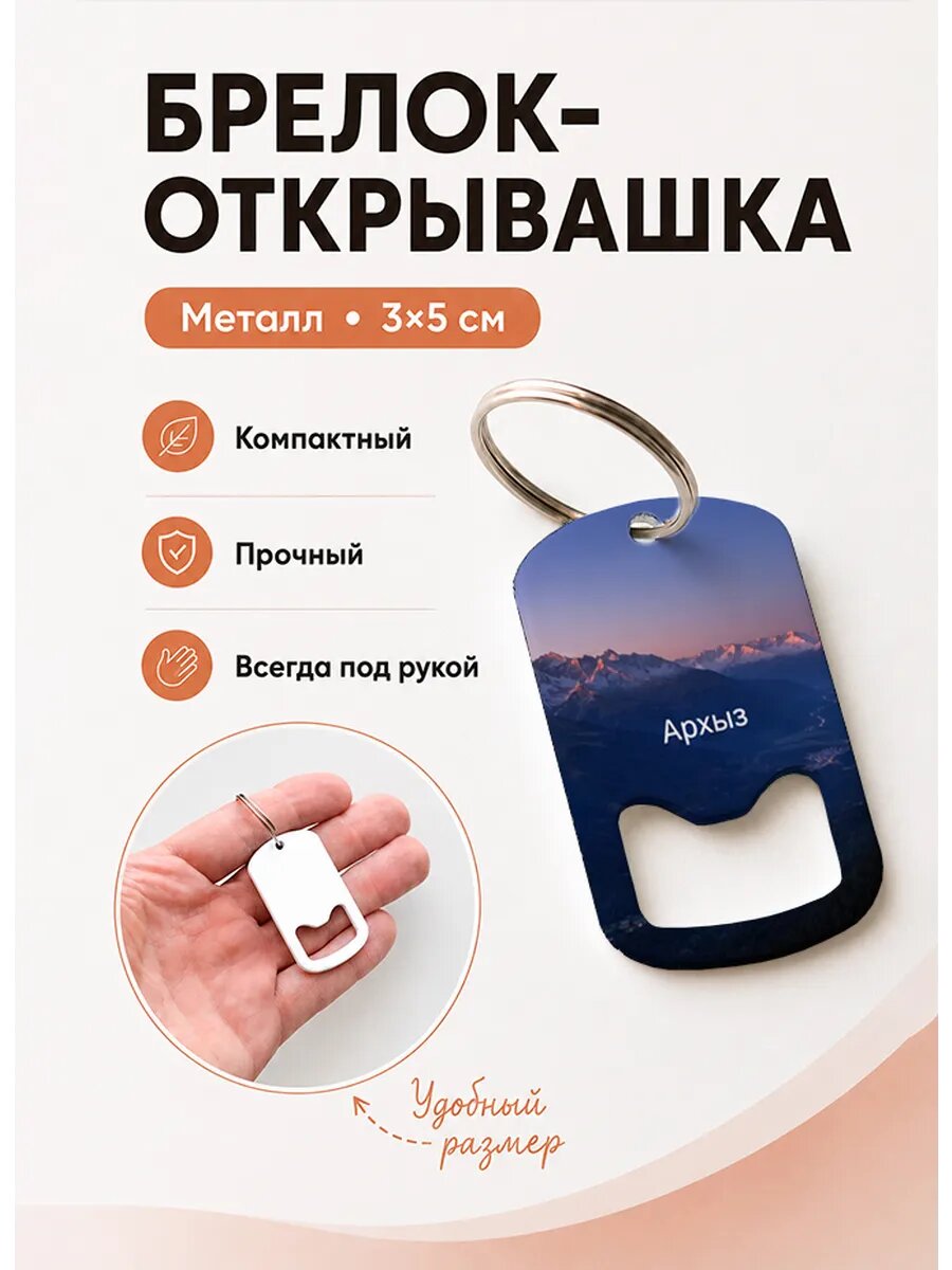 Брелок открывашка "Огни Долины в Сумерках"