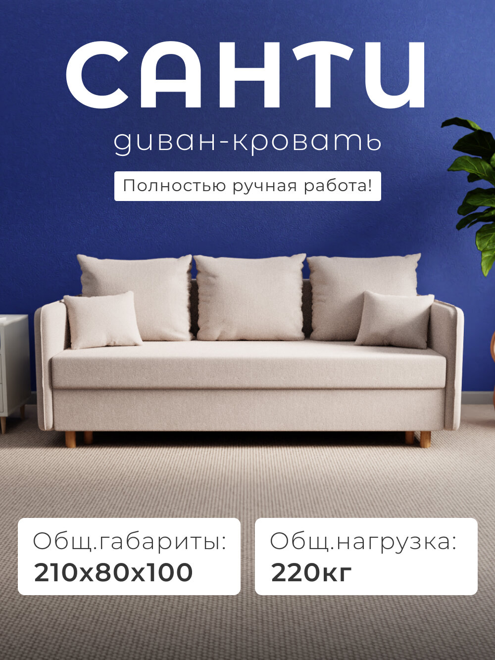 Диван кровать Санти, бежевый